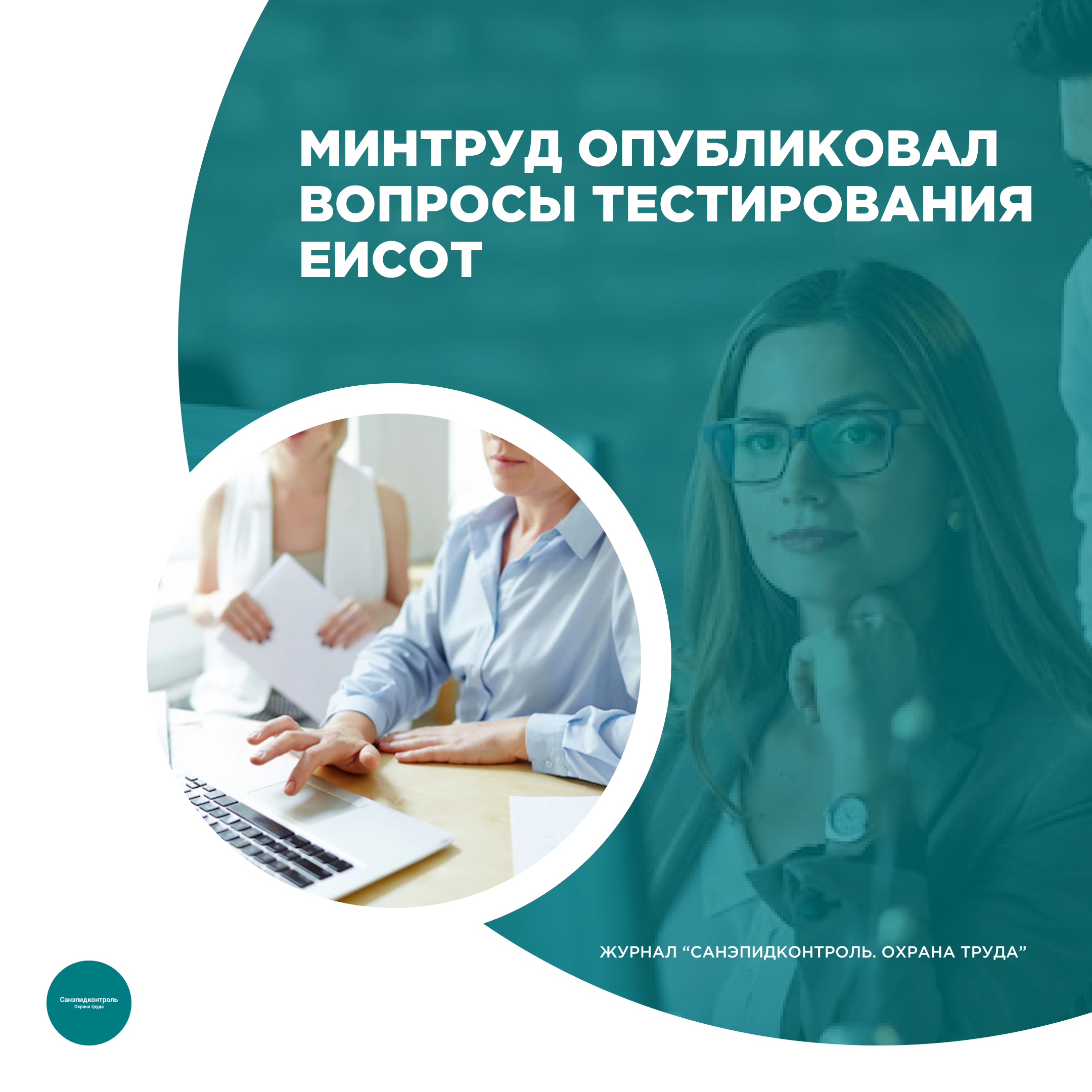 Минтруд опубликовал вопросы тестирования ЕИСОТ :: Profiz.ru